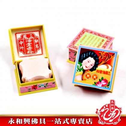 海棠粉 - Sam Fong Powder